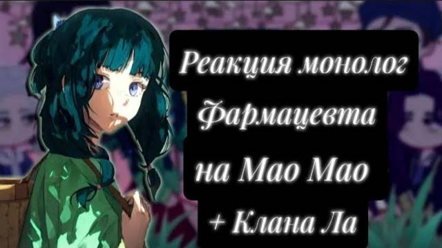 Реакция на Маомао + Клан Ла / Персонажи Монолог фармацевта / Гача реакция / The Apothecary Diaries