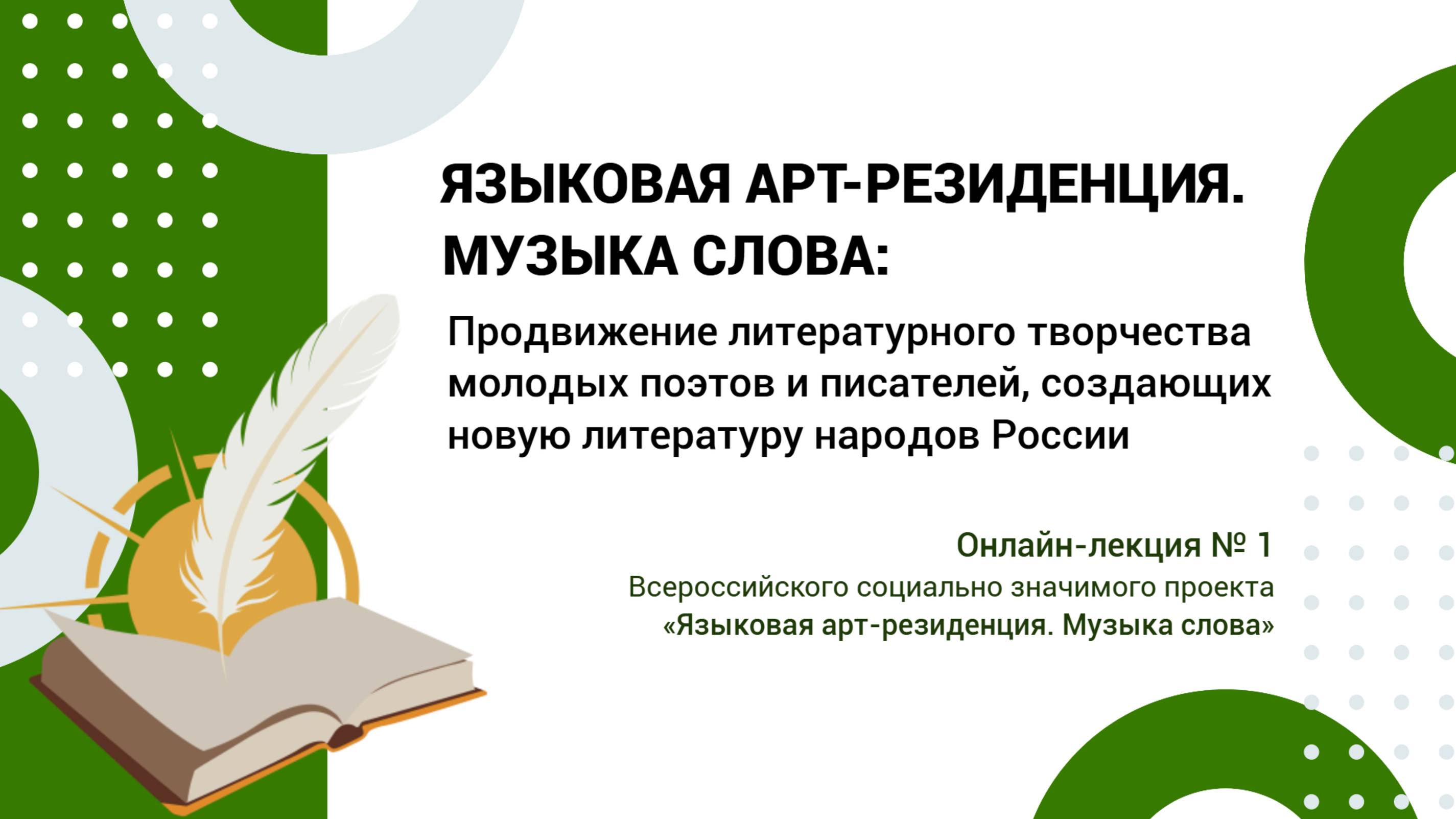 Онлайн-лекция №1. Презентация проекта «Языковая арт-резиденция. Музыка слова»