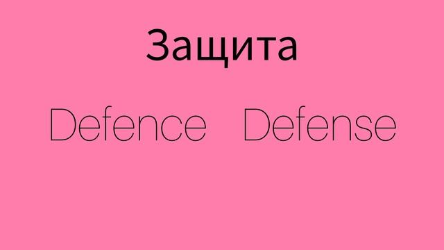 Как же будет по английски слово ЗАЩИТА?