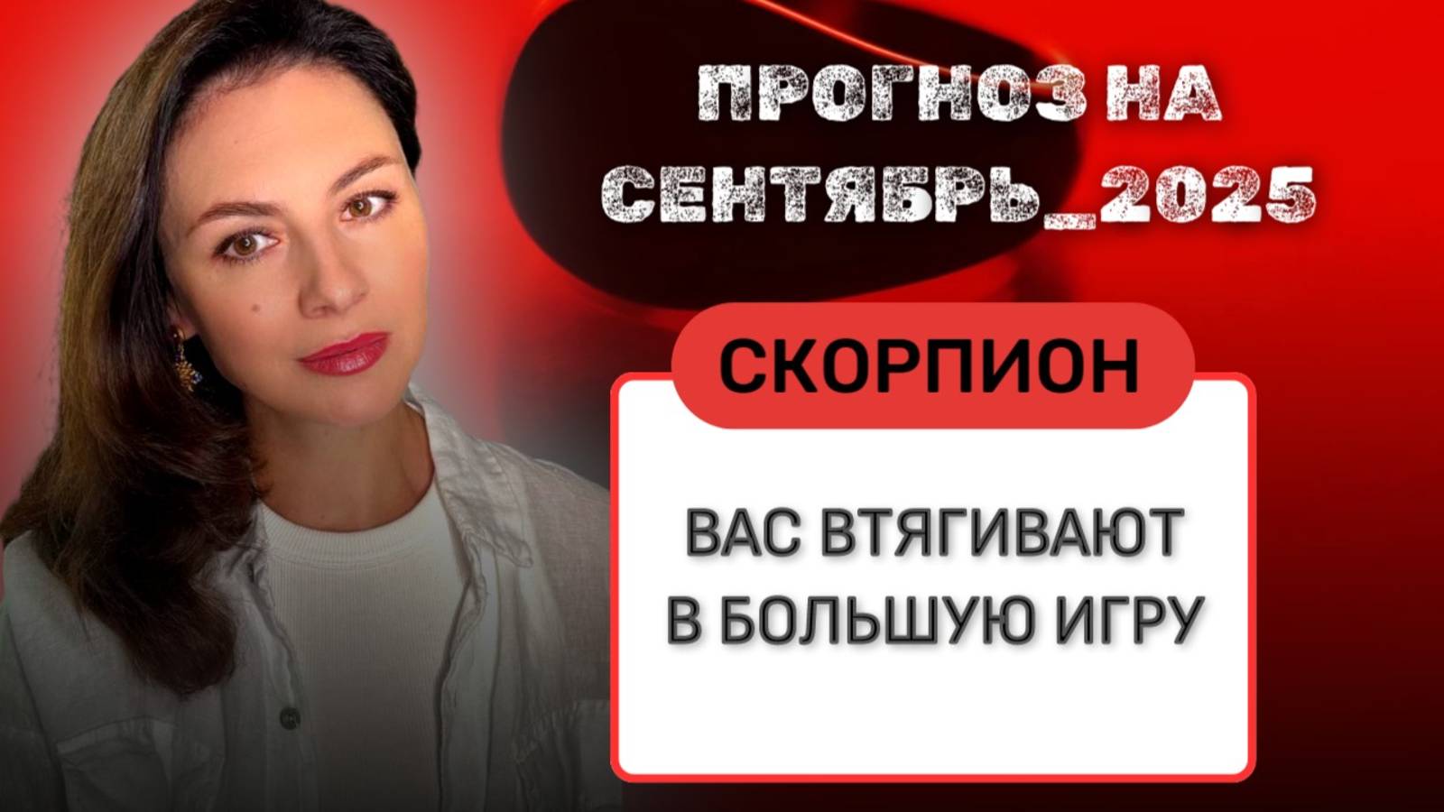 СКОРПИОН, СИЛЫ ВАС ПЕРЕПОЛНЯЮТ, ИСПОЛЬЗУЙТЕ ИХ С ПОЛЬЗОЙ. Прогноз на СЕНТЯБРЬ_2025 года.