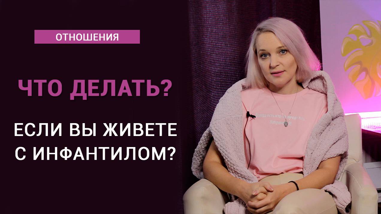 Как исправить инфантильного партнера?