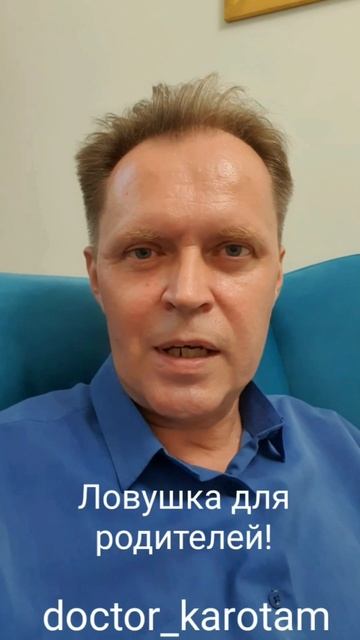 Как выглядит эта ловушка и к чему приводит!

#doctor_karotam
#дети