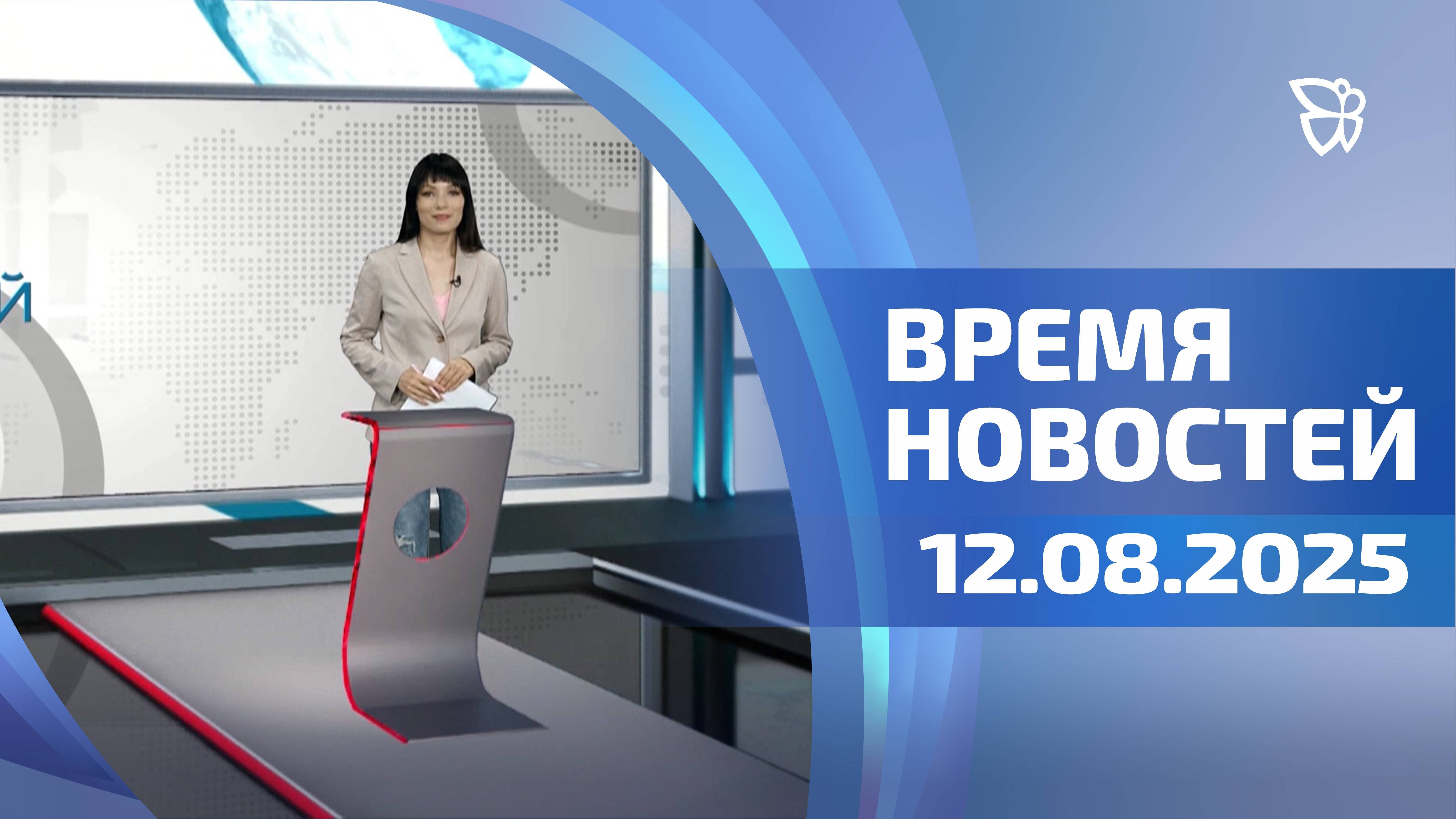 Время новостей. События 12.08.2025