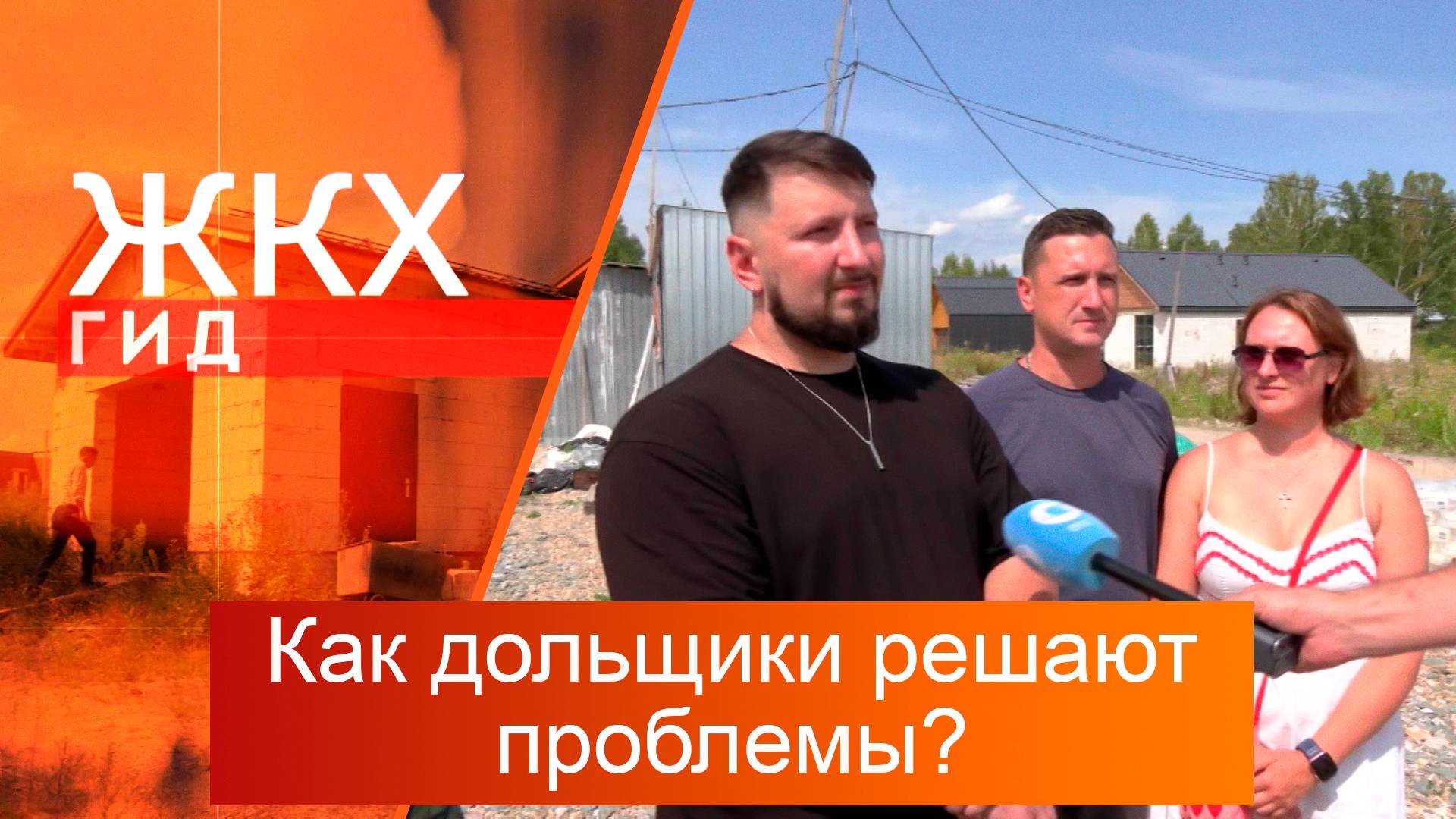 Как дольщики решают проблемы остановившейся стройки коттеджного посёлка? | Гид ЖКХ – 12 августа 2025