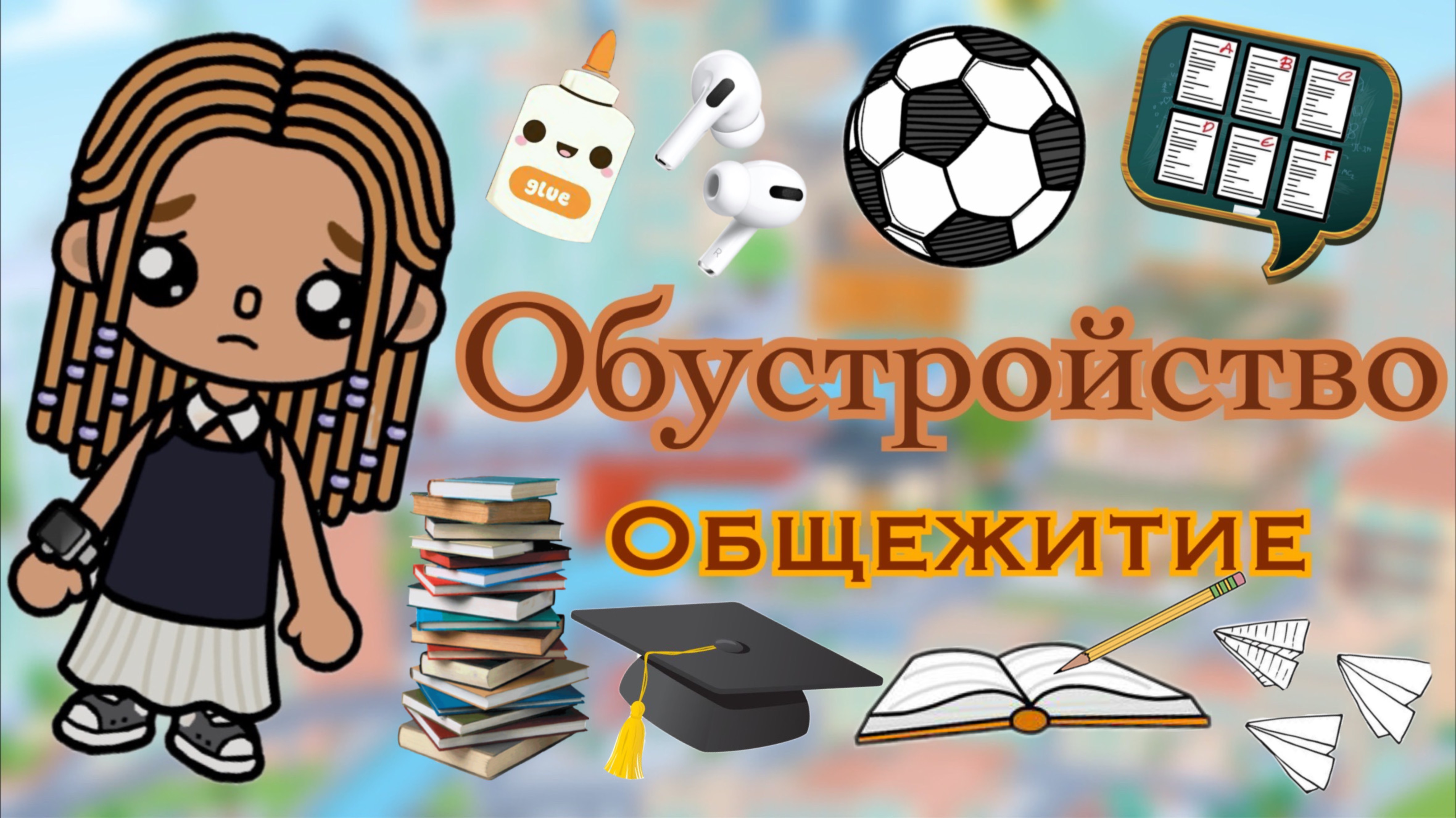 Обустройство общежития😃😄🏠Кедила_тока_