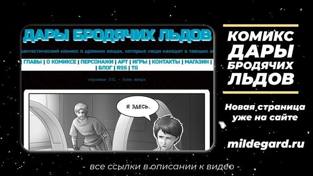 Научно-фантастический комикс Дары Бродячих Льдов - читать бесплатно онлайн
