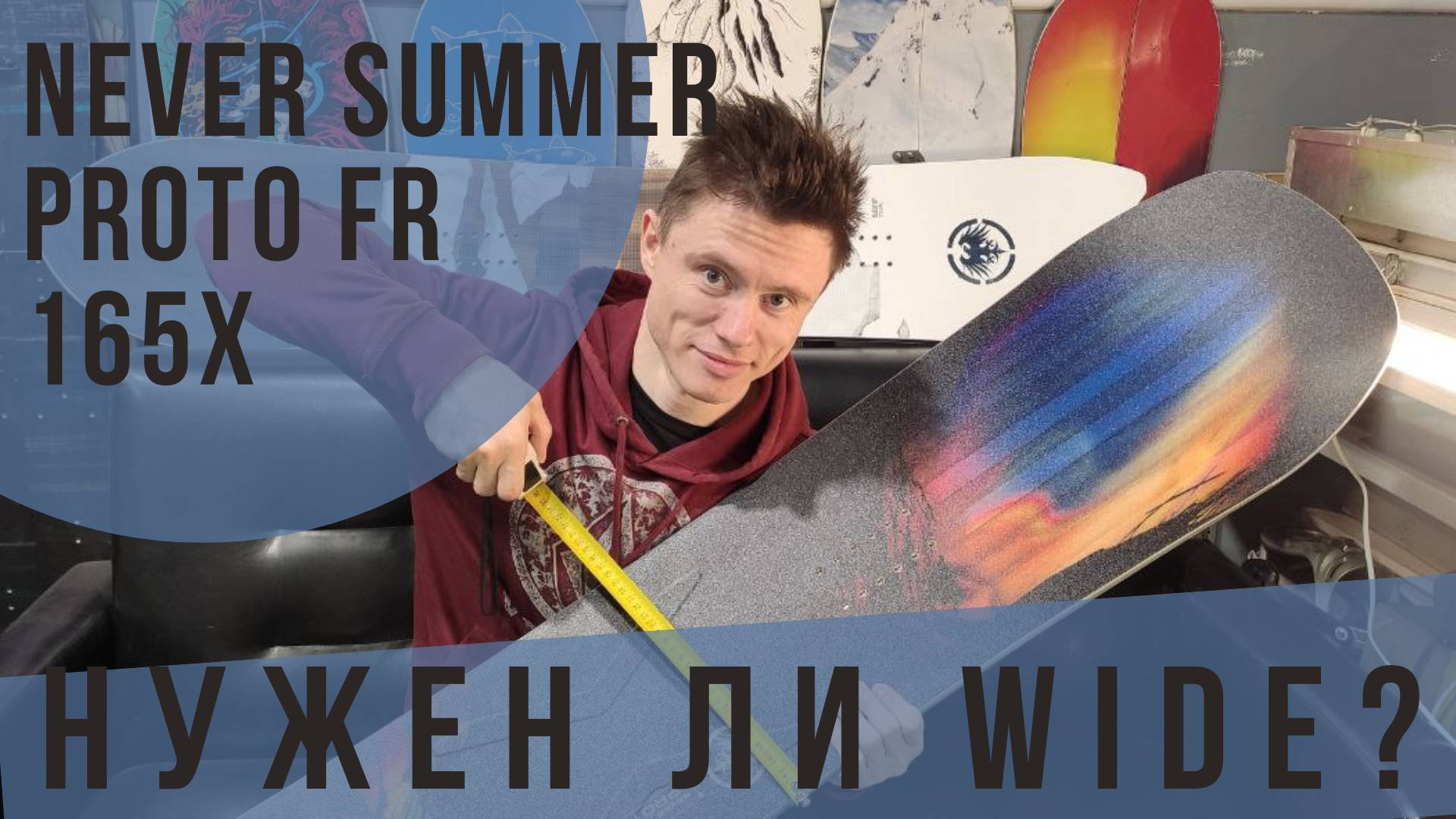 Never Summer Proto FR 165X - или нужна ли тебе широкая версия сноуборда?