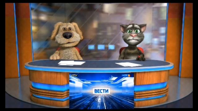 Вести Том и Бен от 13.08.25