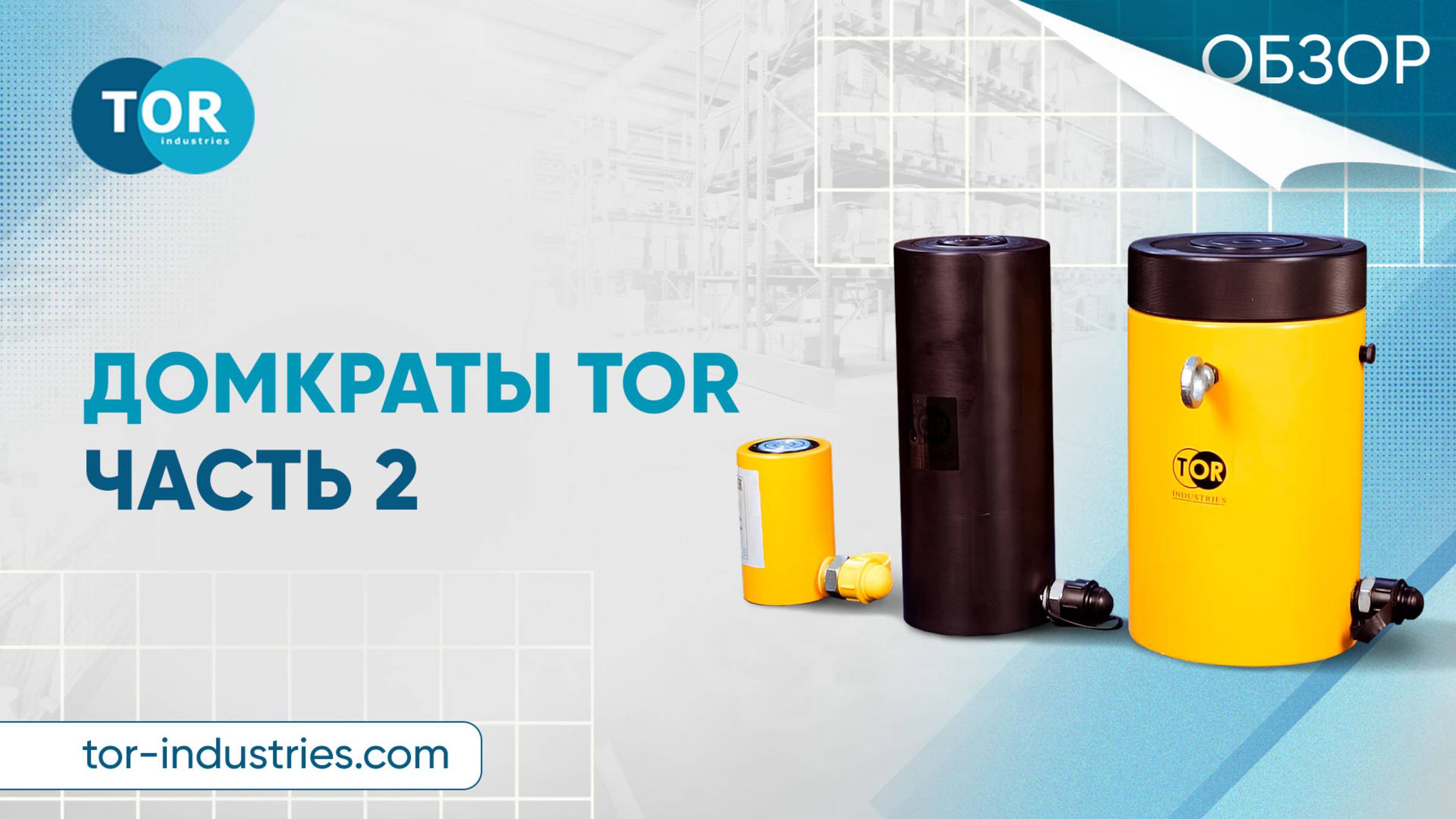 Большой обзор домкратов TOR. Часть 2