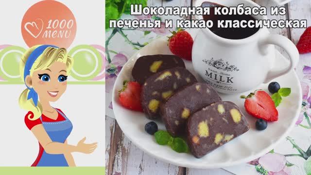 🍫 ШОКОЛАДНАЯ КОЛБАСА ИЗ ПЕЧЕНЬЯ И КАКАО — вкус детства!