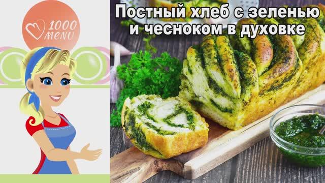 🍞 ХЛЕБ С ЗЕЛЕНЬЮ И ЧЕСНОКОМ В ДУХОВКЕ ПОСТНЫЙ — ароматный и пышный!