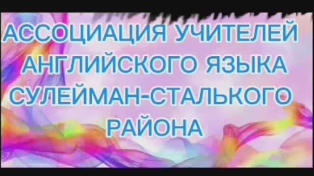 Открытый фестиваль английского языка