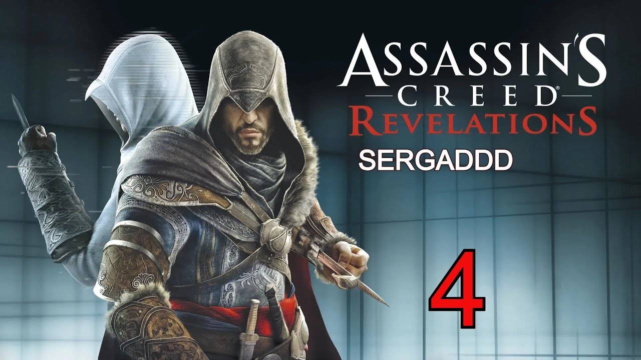 Assassin's Creed: Revelations | ПРОХОЖДЕНИЕ №4 (СТРИМ)