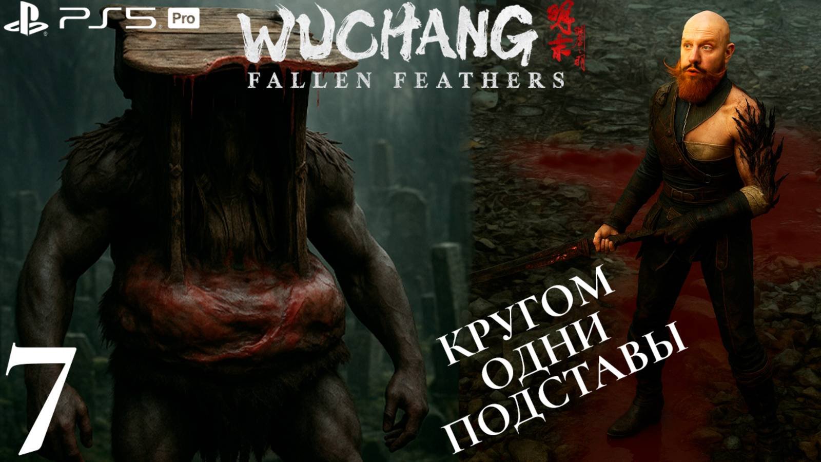 7. УЖАС НА ГНИЮЩЕМ БЕРЕГУ! МУТАНТЫ, ТРУПЫ И ТАЙНЫ. WUCHANG: FALLEN FEATHERS ПРОХОЖДЕНИЕ PS5 PRO.