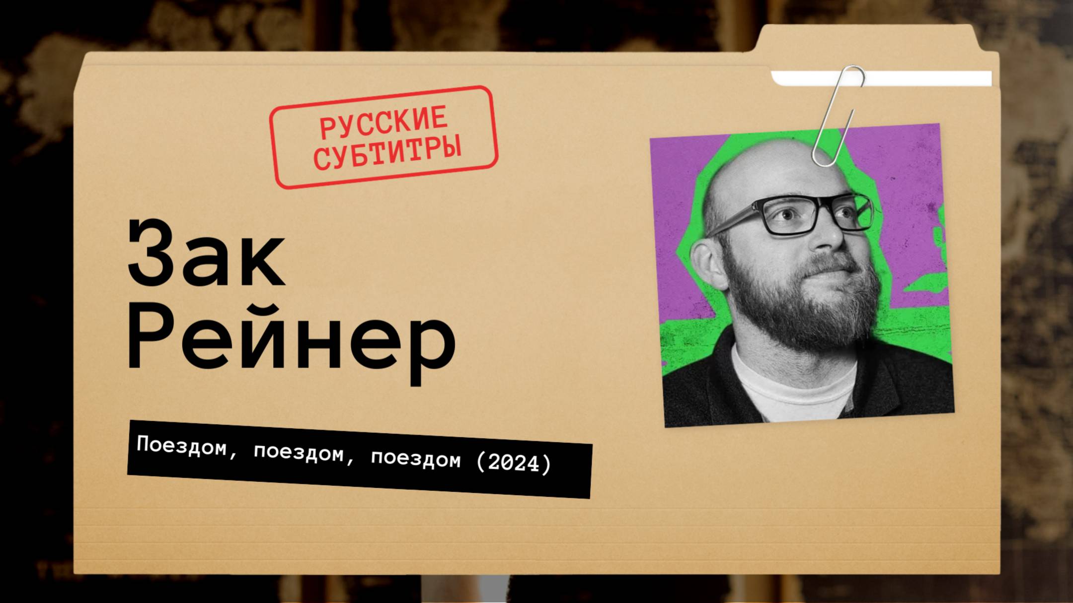 Зак Рейнер - Поездом, поездом, поездом (2024) русские субтитры