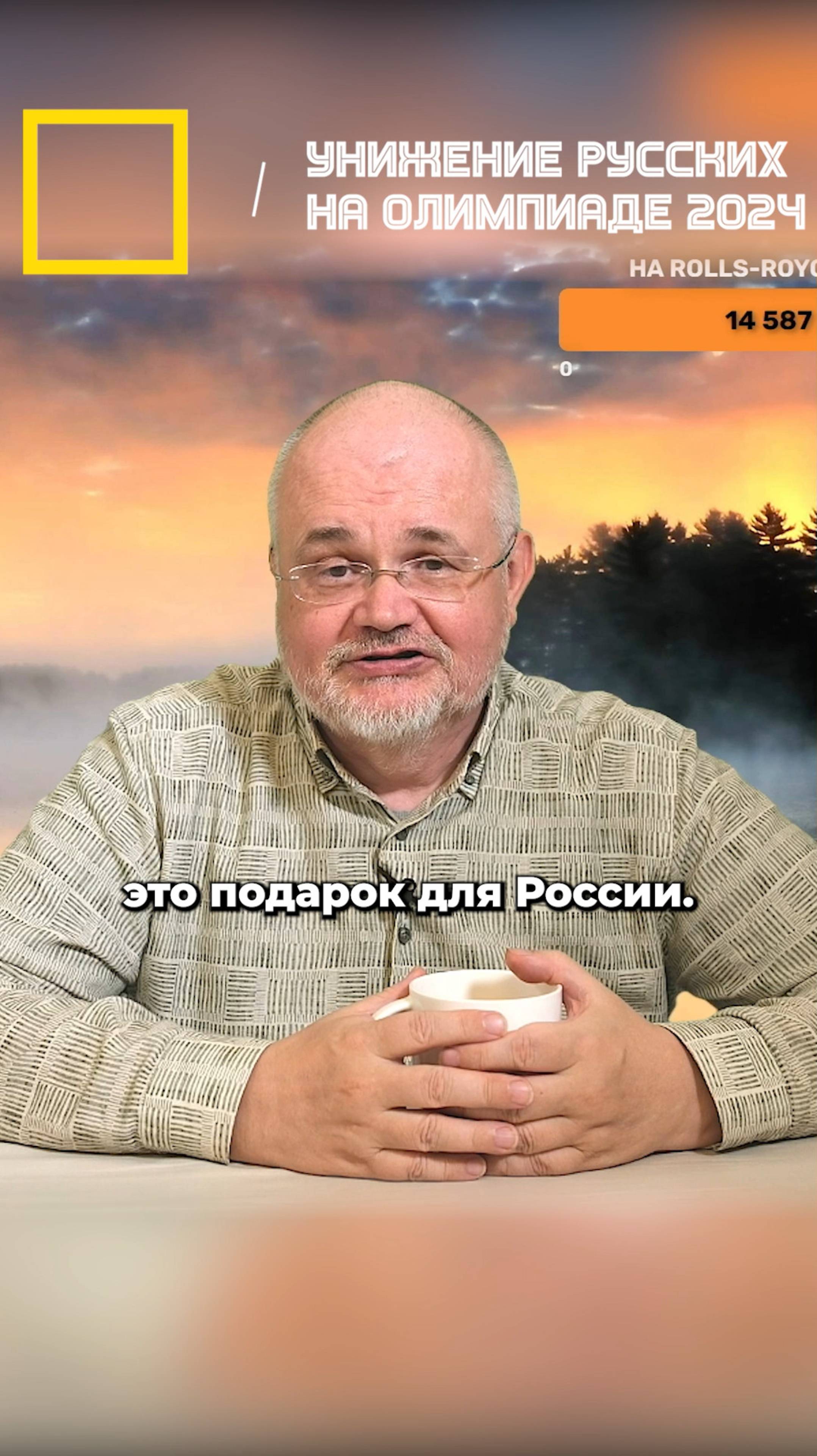 Унижение русских на Олимпиаде 2024