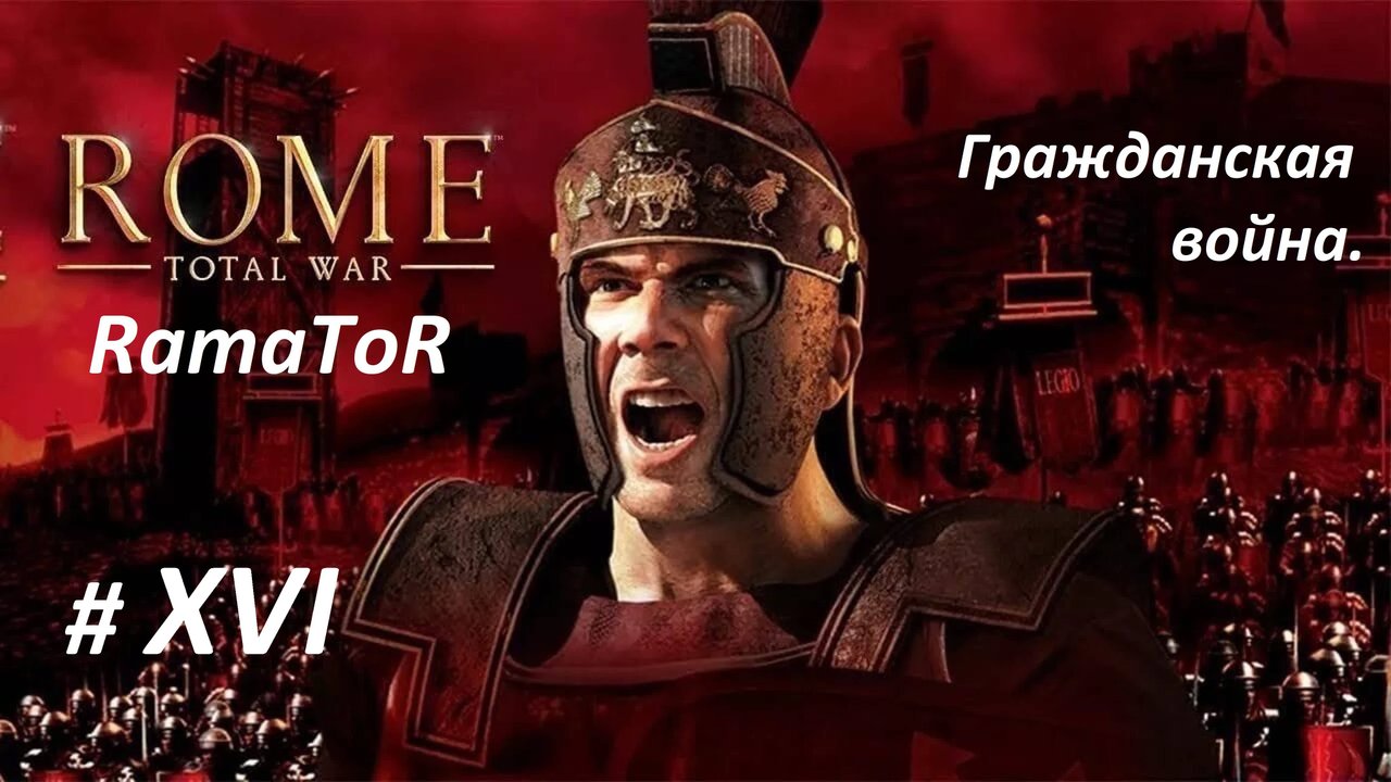 Прохождение "Rome: Total War" (Глава XVI) Гражданская война.