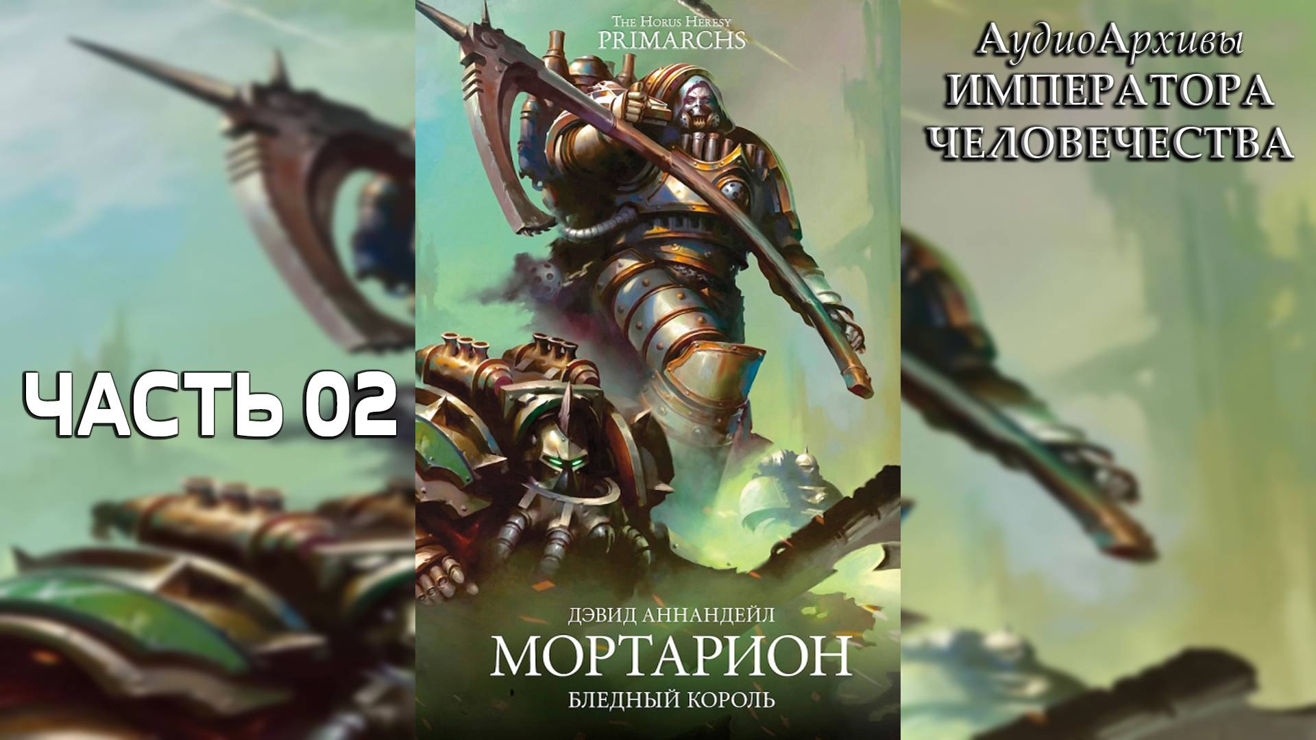 Мортарион: Бледный Король. Дэвид Аннандейл / Mortarion: The Pale King. David Annandale (2022) Ч | 02