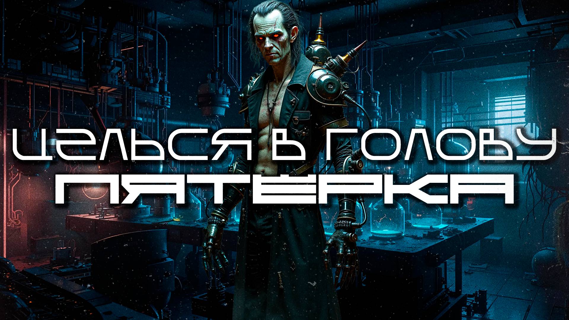 Aim To Head - ПЯТЁРКА (FIFTH) — Дарк-Техно, ЕБМ, Индастриал, Киберпанк, Сyberpunk