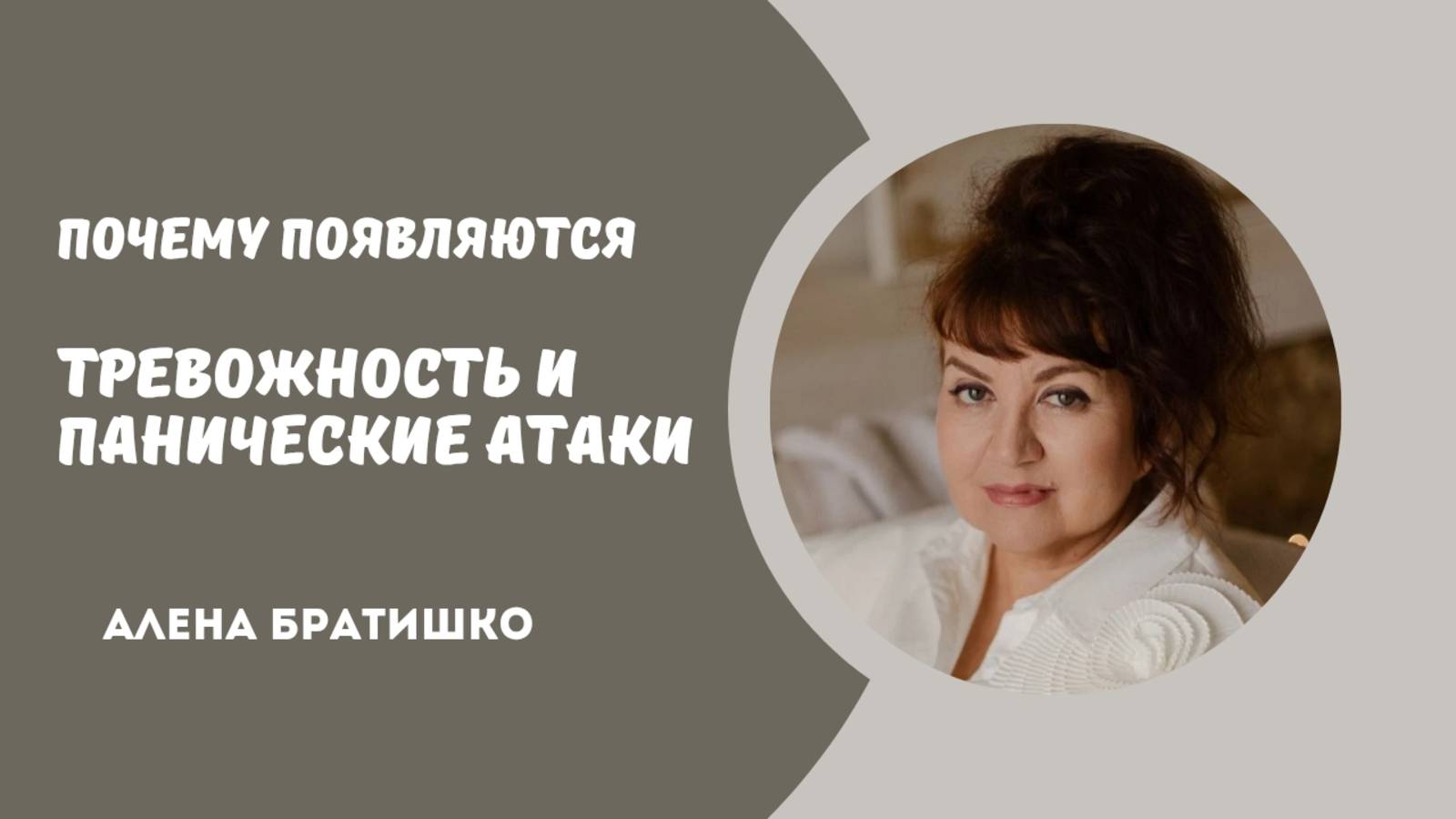 ПОЧЕМУ ПОЯВЛЯЮТСЯ ТРЕВОЖНОСТЬ И ПАНИЧЕСКИЕ АТАКИ? Семейный доктор Алена Братишко