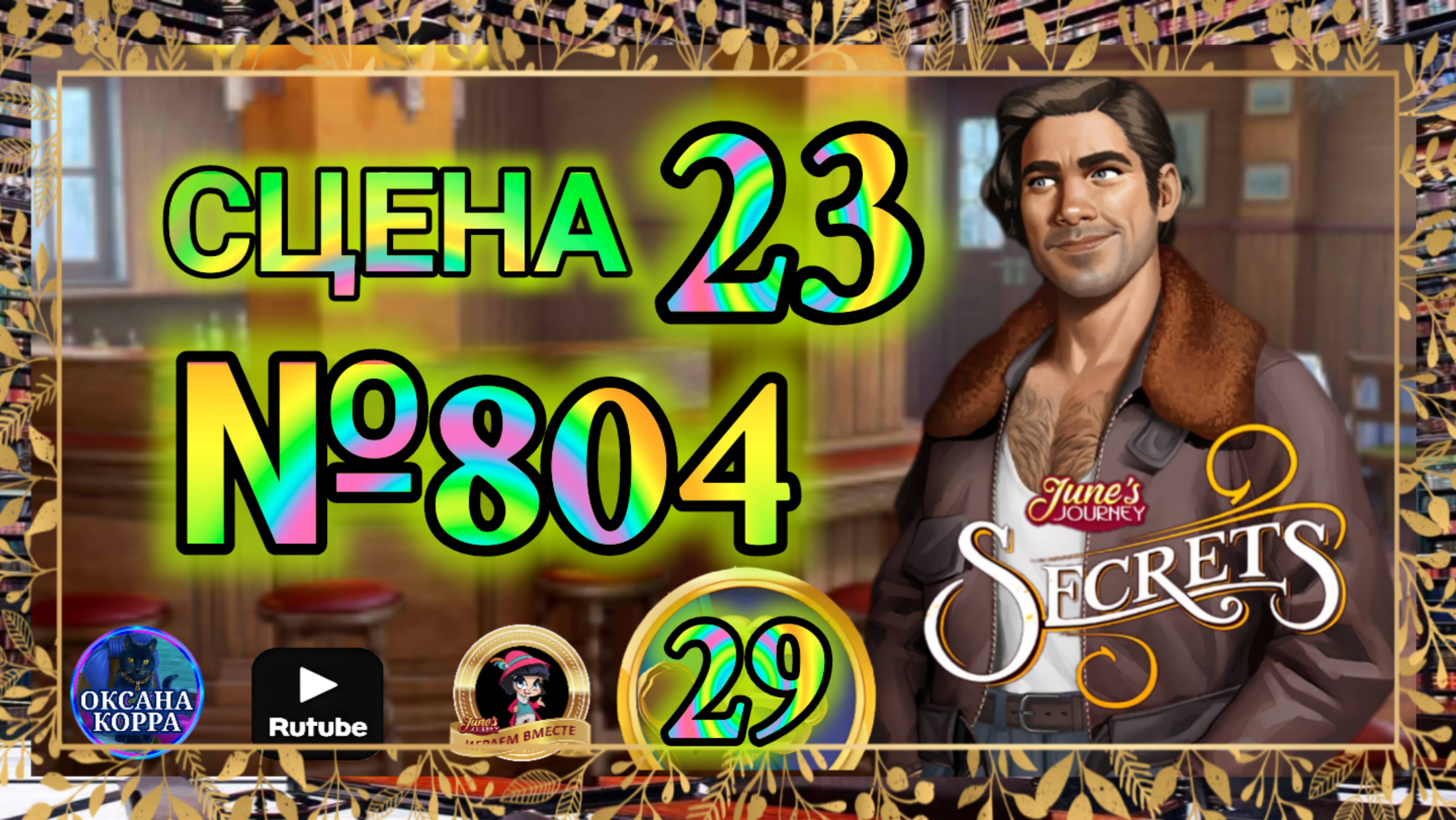СЕКРЕТЫ 28.Сцена 23(804) June's journey.