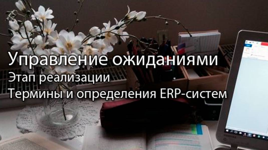 Управление ожиданиями || ERP-системы и КИС (словарь) #erp #кис #pmo #sap #1с #agile #erp-система
