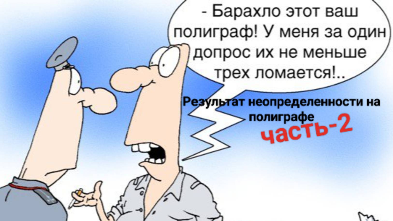Результат неопределенности на полиграфе(часть-2).