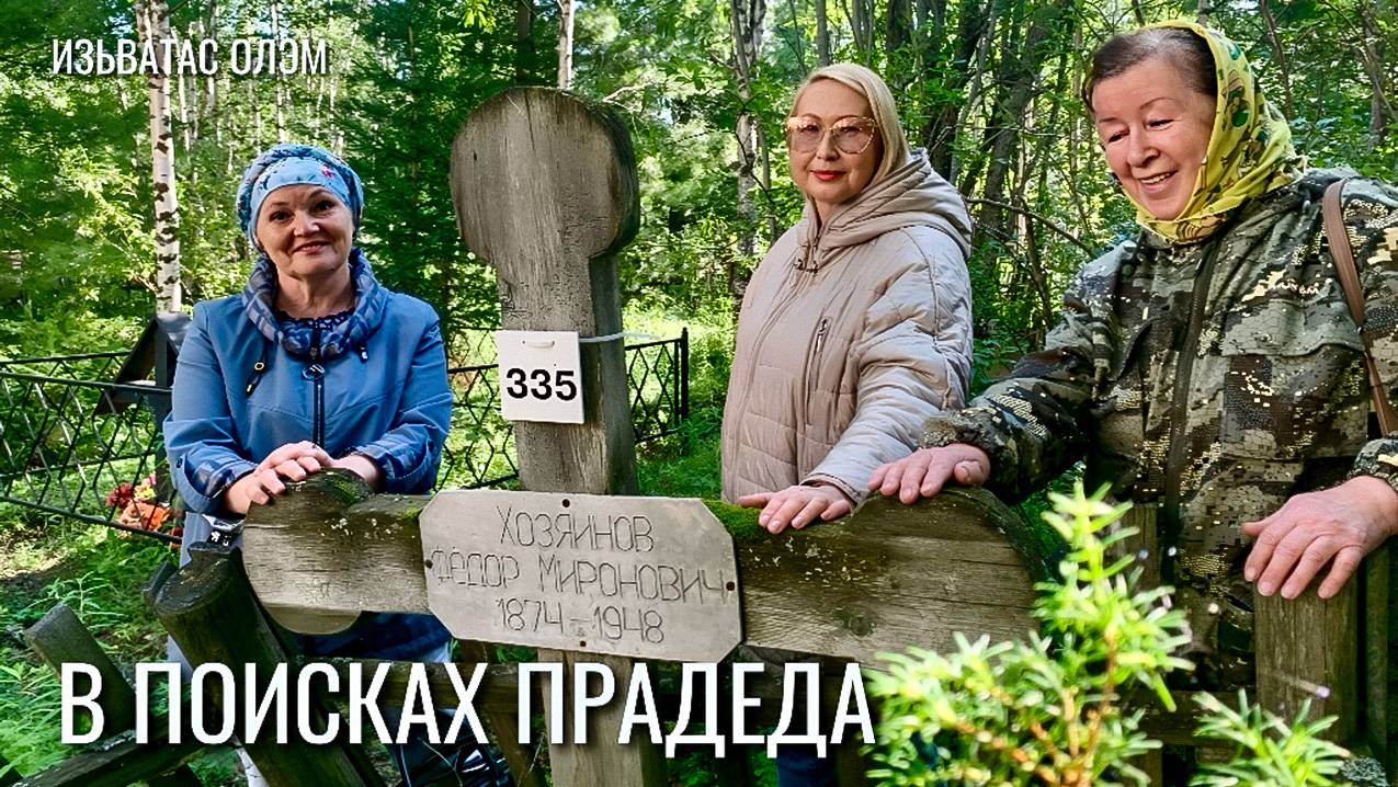 Долгие поиски дали результат. Семья Хозяиновых нашла могилку своего прадедушки! | Изьватас олэм