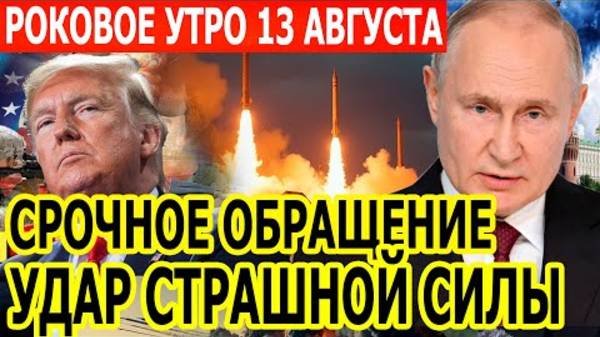 Роковое Утро 13 августа! Сокрушительный удар России — Запад в УЖАСЕ!