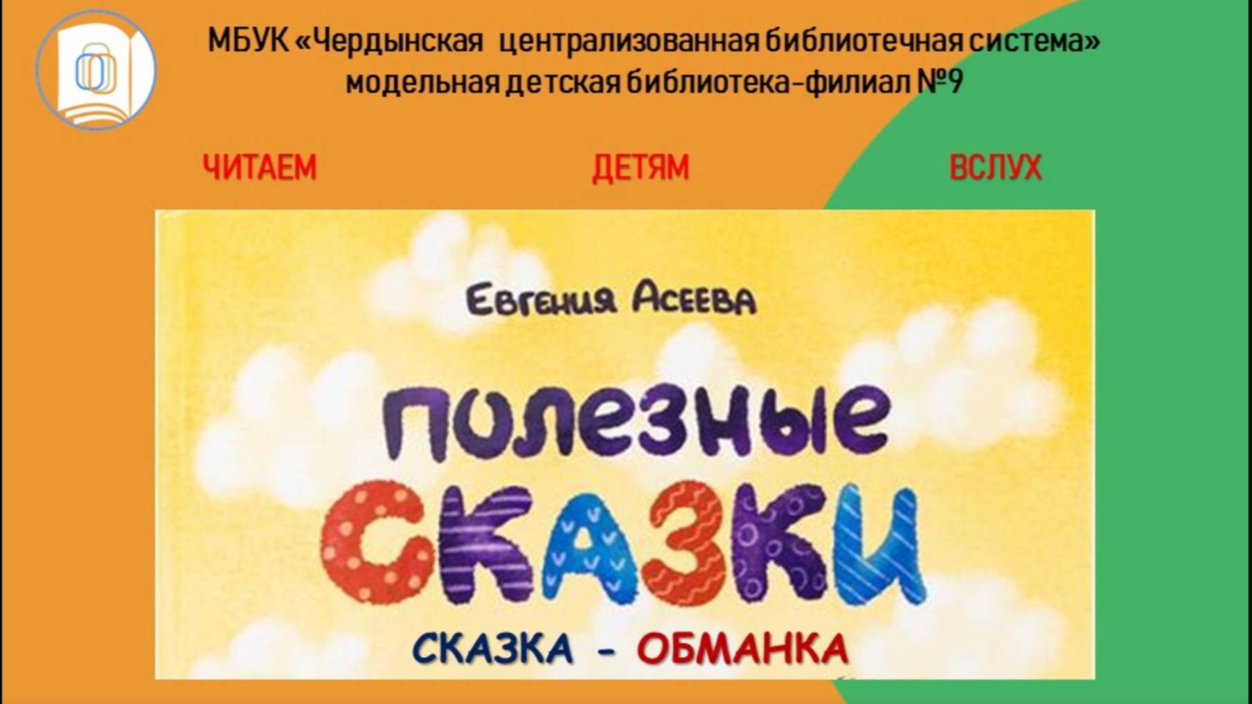 Е. Асеева. "Сказка- обманка".