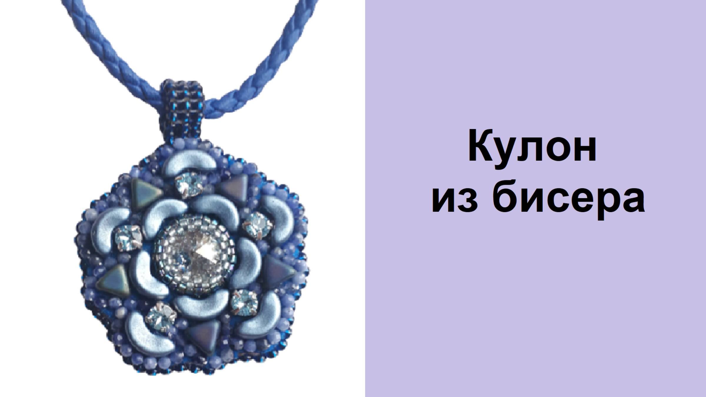 190. Кулон из бисера