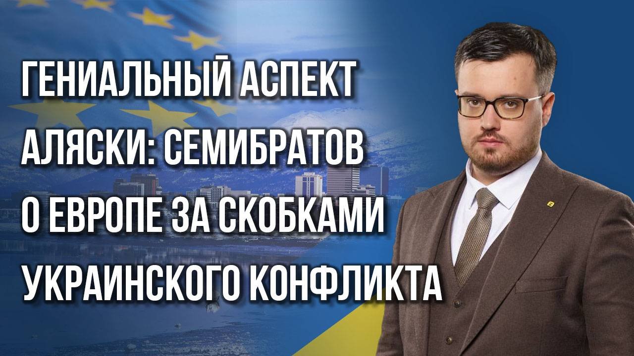 На что уже согласен Зеленский? Семибратов о размене между Россией и Украиной после встречи на Аляске