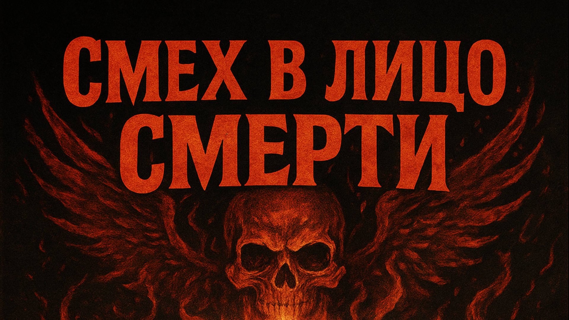 “Смех в лицо смерти”  — трек, в котором каждый рёв байка ️ = вызов судьбе.