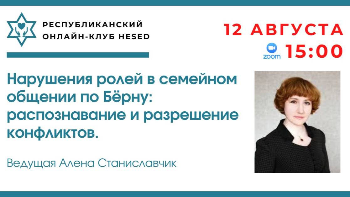 Нарушения ролей в семейном общении по Бёрну. Ведущая Алена Станиславчик 12.08.2025