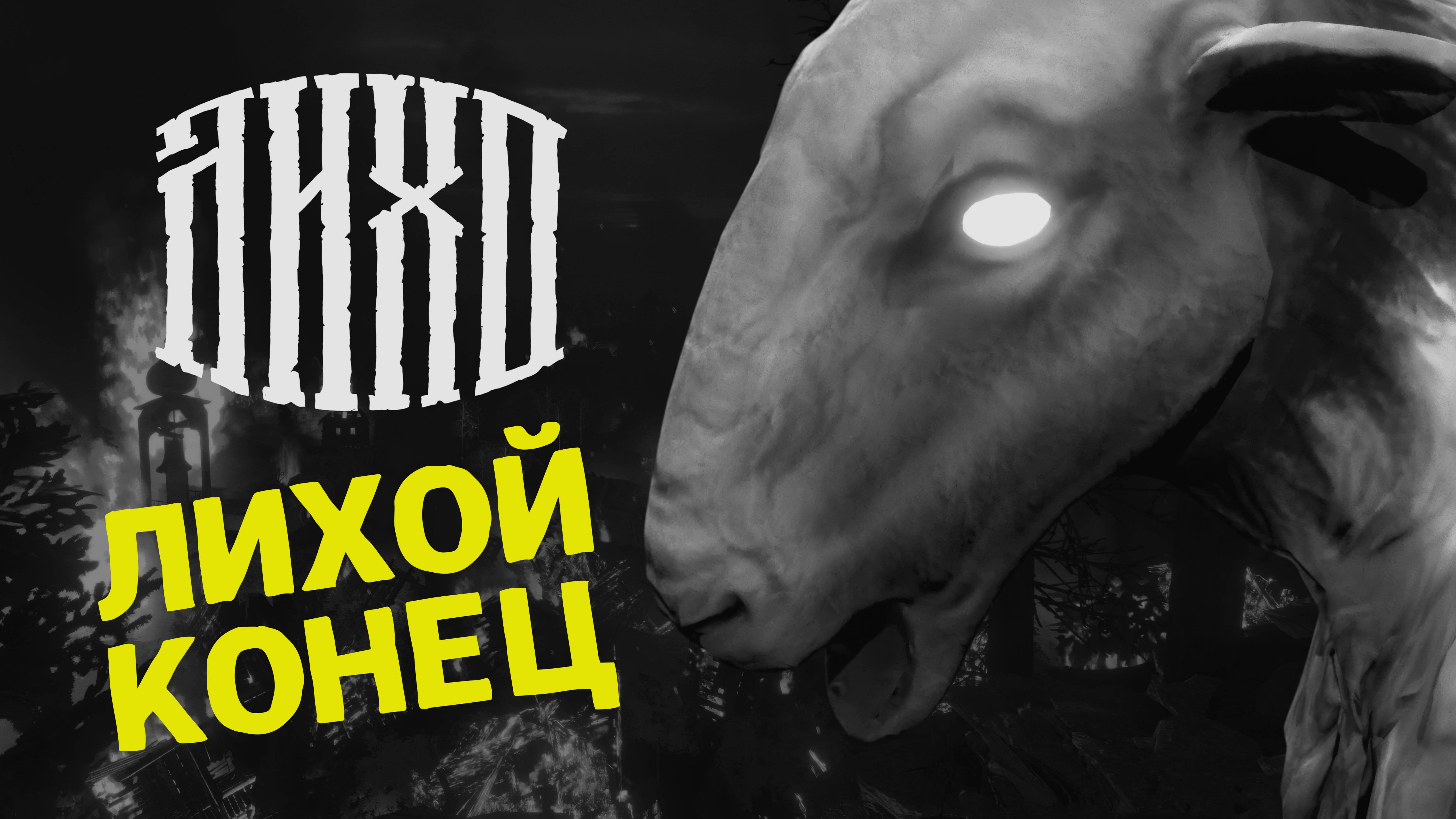 МРАЧНЫЙ СКАЗОЧНЫЙ ХОРРОР 🎮 ЛИХО ОДНОГЛАЗОЕ 🎮 ФИНАЛ ПРОХОЖДЕНИЯ