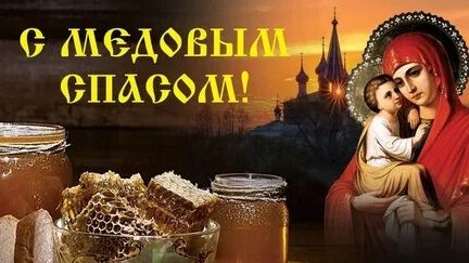 С медовым Спасом. Музыкальная открытка поздравление.