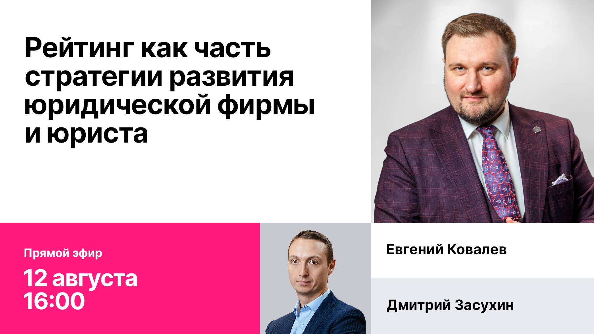 Запись эфира "Рейтинг как часть стратегии развития юридической фирмы и юриста"