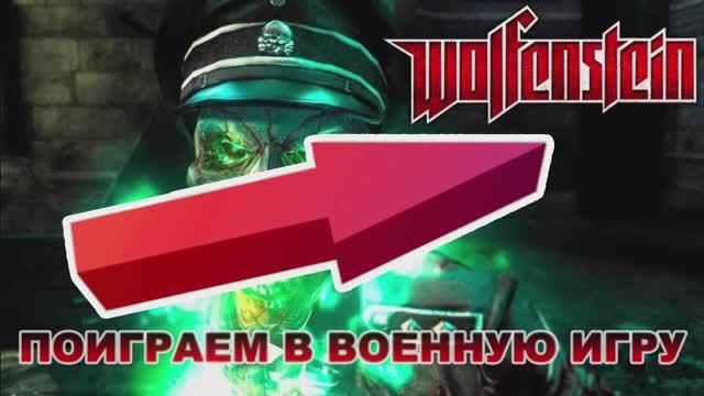 Wolfenstein прохождение игры. Часть 1