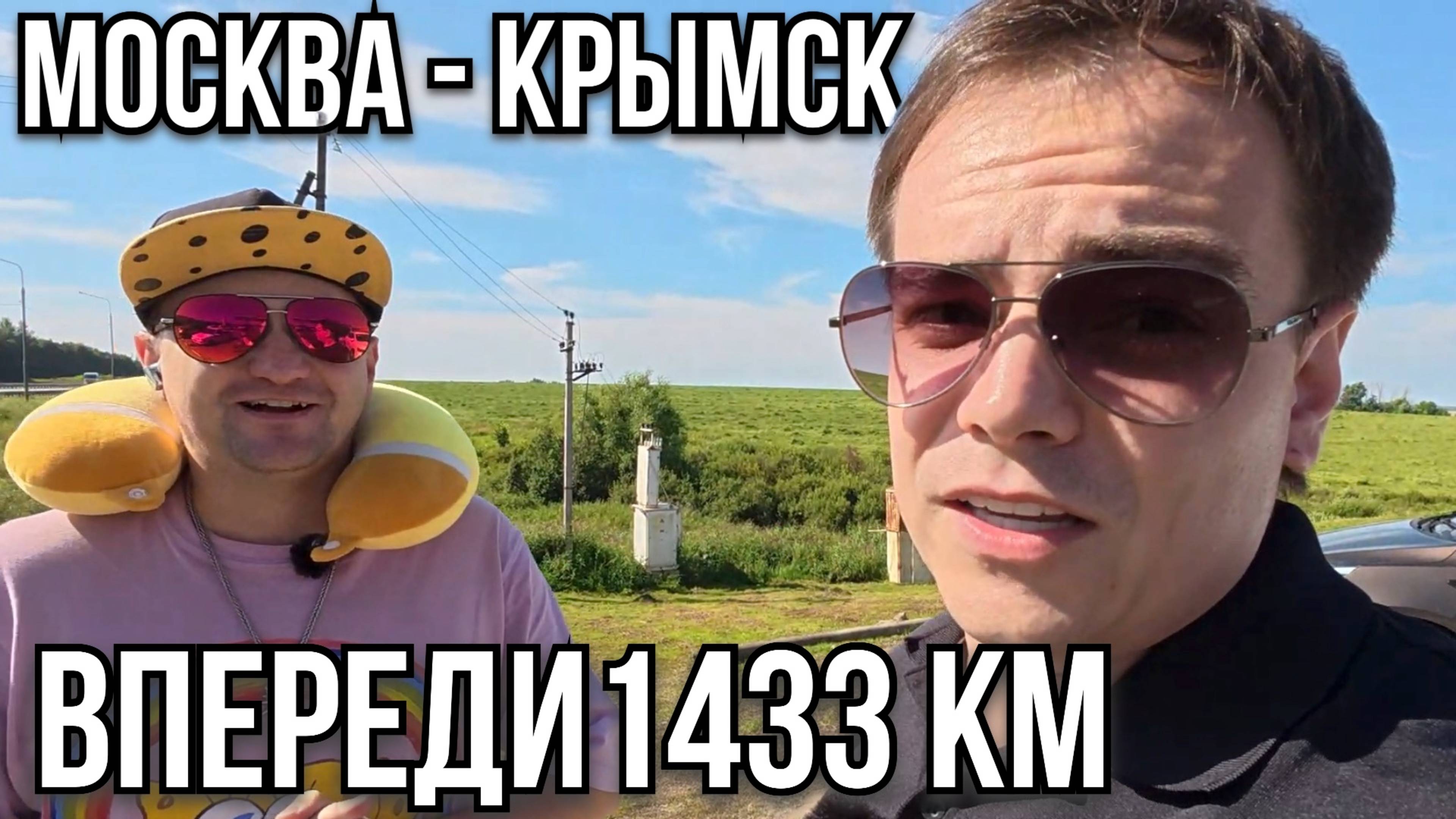 Сюрприз для Мамы Кости: Старт из Москвы в Крымск! | День 1