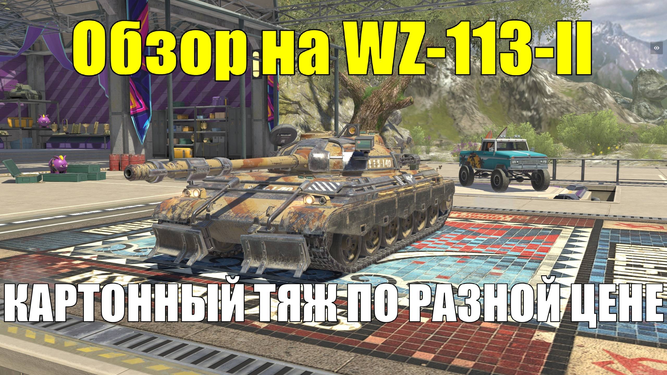 Обзор на WZ-113-II - Китайский картон не для нагиба #tanksblitz
