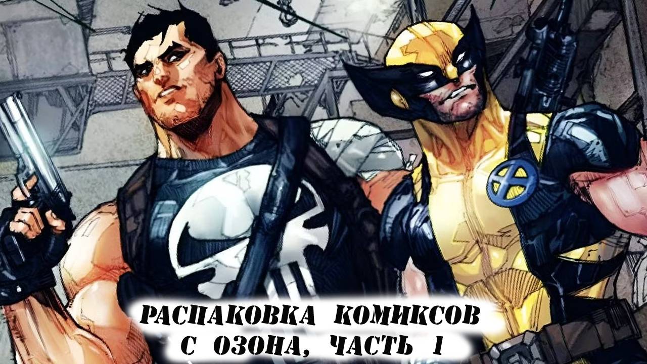 Распаковка комиксов с озона! Часть первая
