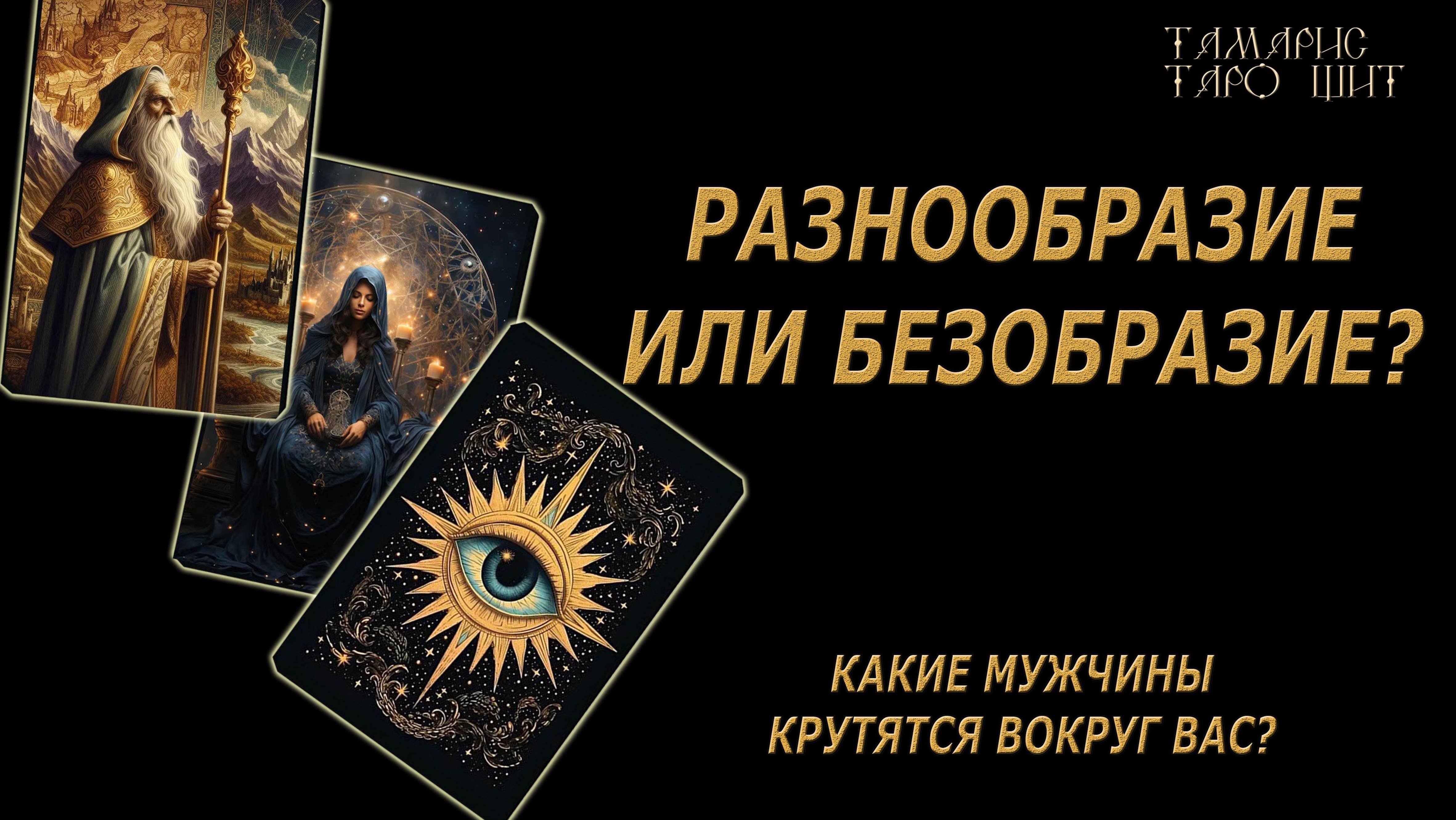Безобразие или разнообразие? 🔥 💯🔥#таро#гадание#личный#расклад#онлайн#tarot#online