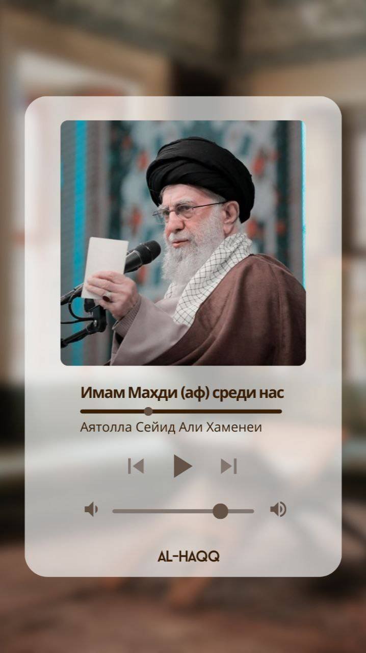 Имам Махди (аф) среди нас