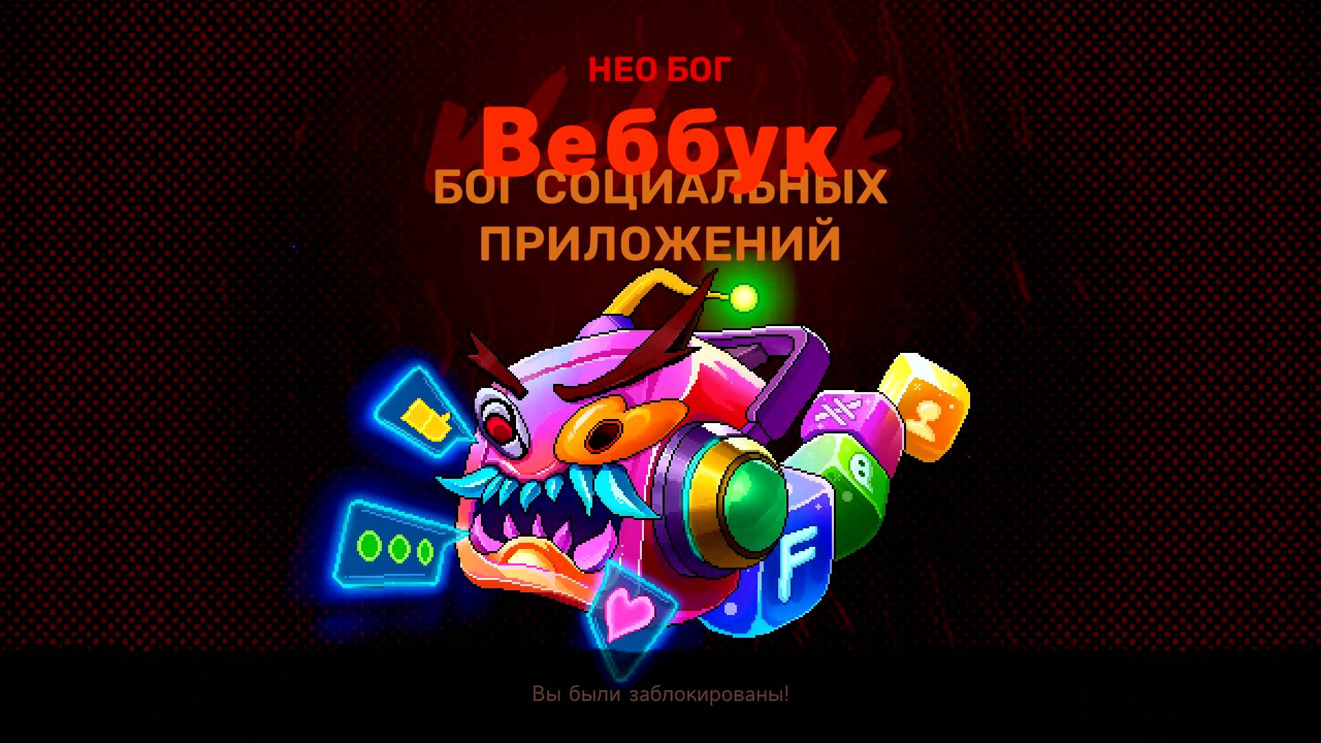 Neon Abyss 2 ч11. Восточный даос СЮАНЬ. Этаж 3 | Босс:  Бог социальных приложений — ВЕББУК