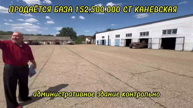 ПРОДАЁТСЯ БАЗА 152,500,000 СТ КАНЕВСКАЯ КАНЕВСКОЙ РАЙОН КРАСНОДАРСКИЙ КРАЙ