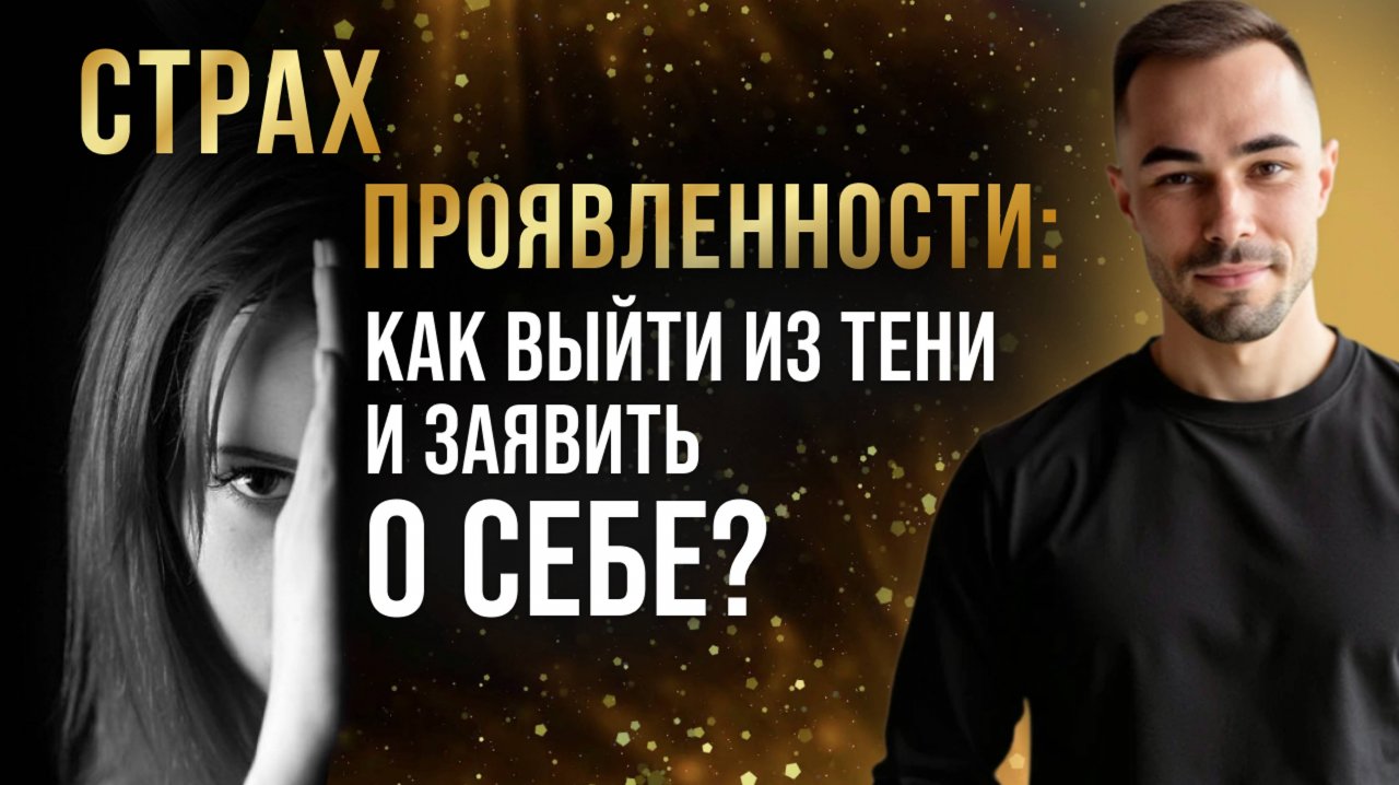 Как преодолеть страх проявленности? Три шага, чтобы перестать бояться и начать действовать.