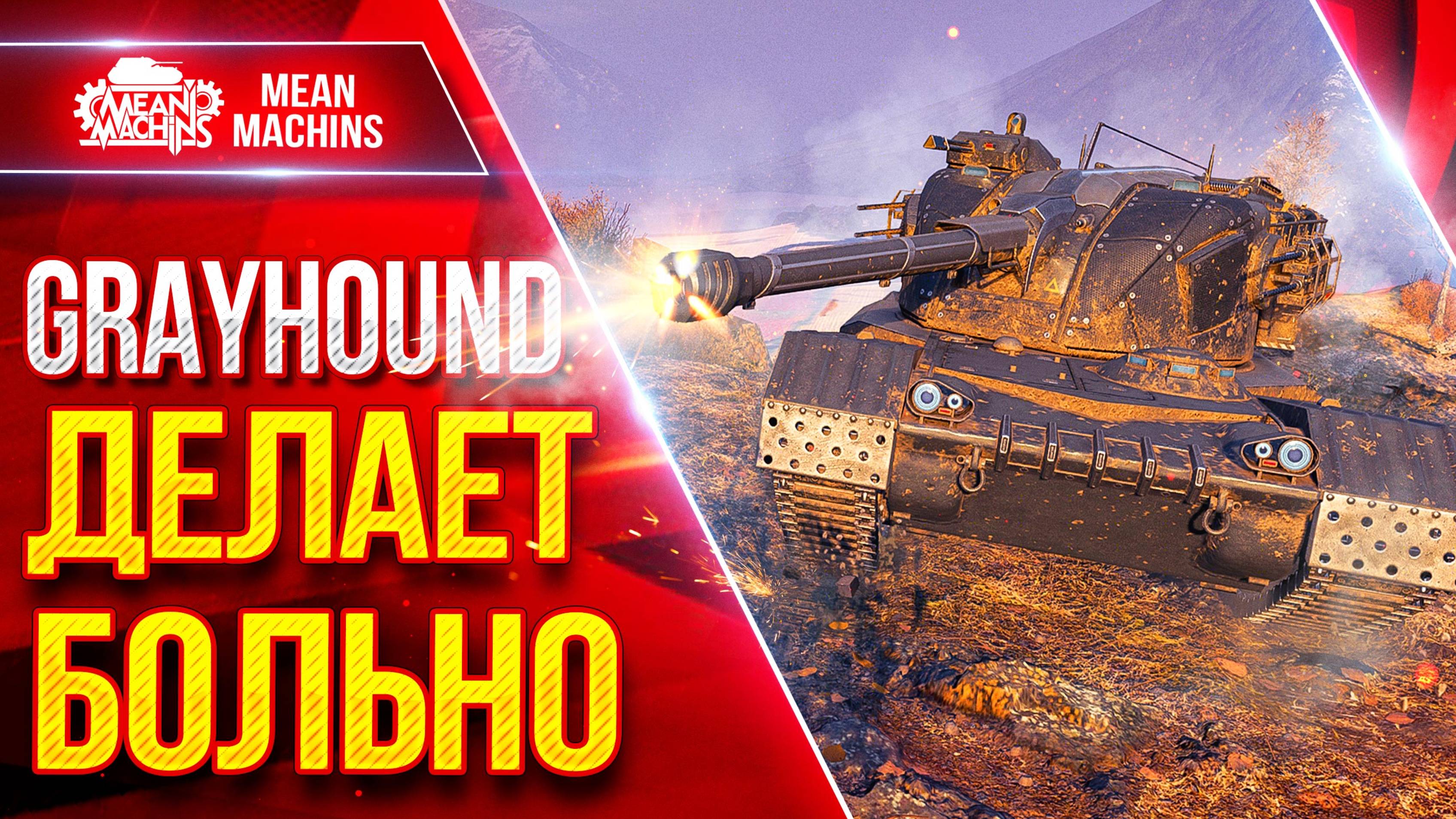 GRAYHOUND (H-3) - ДЕЛАЕТ БОЛЬНО ● Динамика, Альфа и Барабан ● ЛучшееДляВас