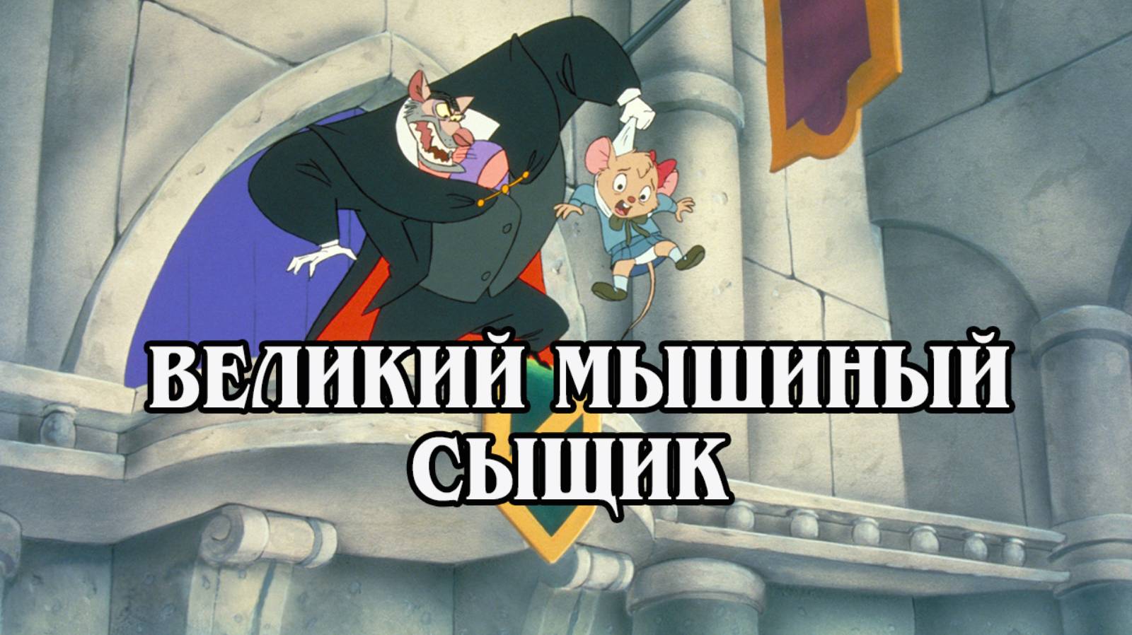 Великий мышиный сыщик 1986 (HD)