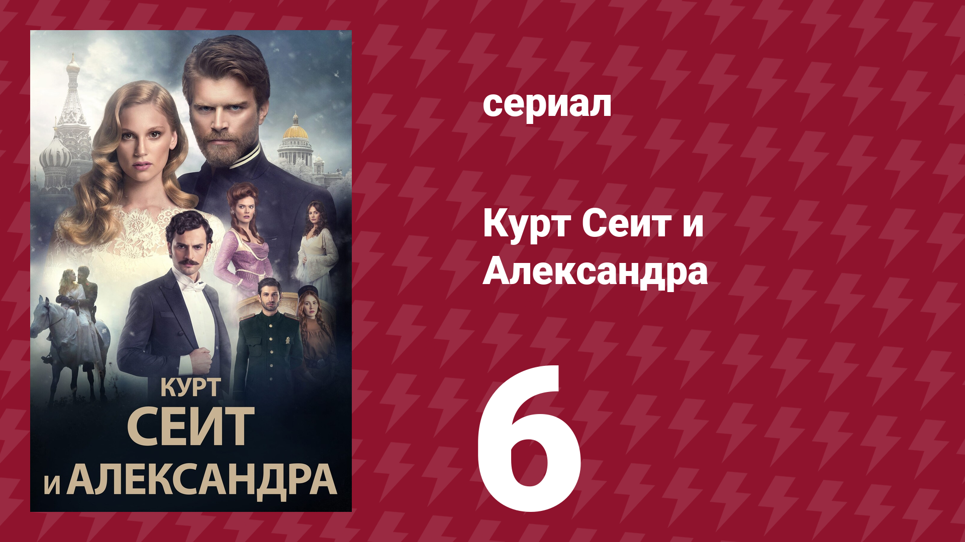 Курт Сеит и Александра 6 серия (сериал, 2014)