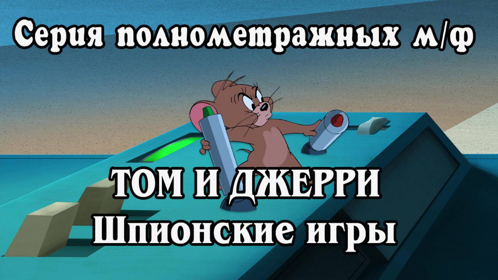 Том и Джерри. Серия полнометражных м/ф. Шпионские игры  2015 (HD)